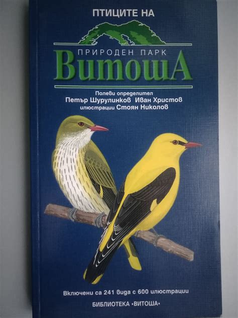 Птиците на природен парк Витоша Ортограф антикварна книжарница