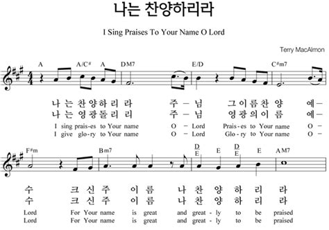 나는 찬양하리라 악보통