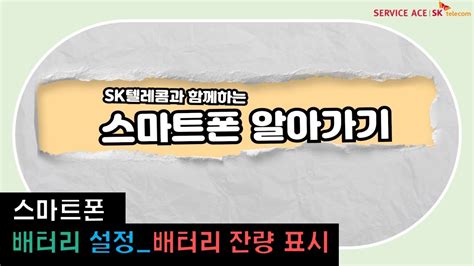 스마트폰 알아가기 스마트폰에서 배터리 표시 설정하기 배터리 잔량표시 Youtube