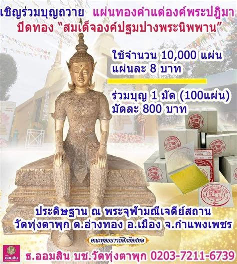 ขอเชิญ ร่วมบุญถวายแผ่นทองคำเป็นพุทธบูชาเพื่อปิดองค์พระปฏิมา สมเด็จองค์