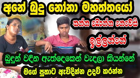 බුදුන් වදින අත්දෙකෙන් වැදලා කියන්නම්මගේ පුතාට ඇවිදින්න උදව් කරන්න Csr
