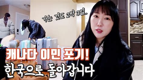 캐나다 이민 포기하고 한국으로 돌아갑니다 굿바이 캐나다~ 그런데 한국 가는 비행기 타는 것 도 2박 3일 걸리는 땅덩어리