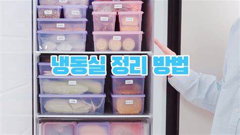 1년 동안 유지되는 냉동실 정리법😎땡스소윤 공동구매 Youtube