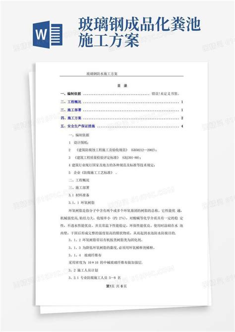 玻璃钢防腐工程施工方案word模板免费下载编号142ak6dqj图精灵