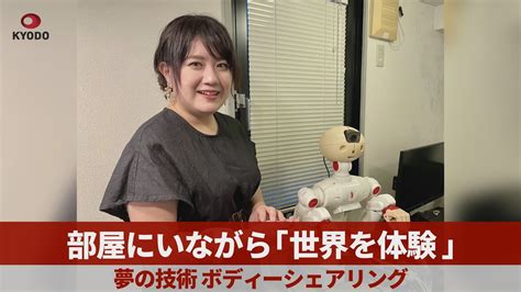 部屋にいながら「世界を体験」 夢の技術「ボディーシェアリング」 第一人者の琉球大・玉城絵美教授に聞く Youtube