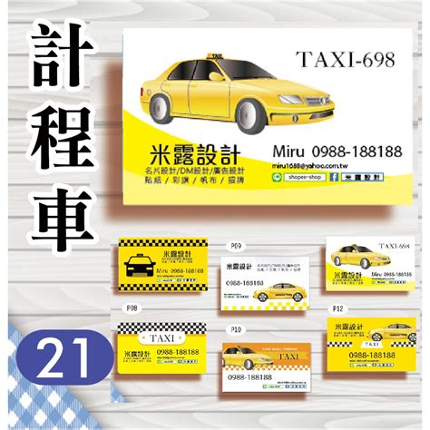 【21】【計程車 交通運輸 運送 汽車 車業 車隊 汽車維修】名片設計 製作 印刷 名片米露設計 P款 蝦皮購物