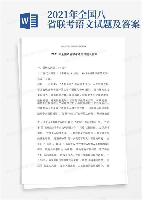 2021年全国八省联考语文试题及答案Word模板下载 编号lokdngrm 熊猫办公