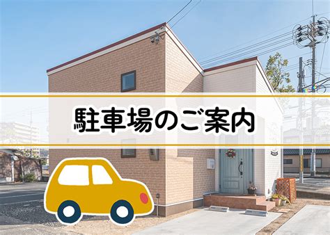 駐車場について ほっこりclip