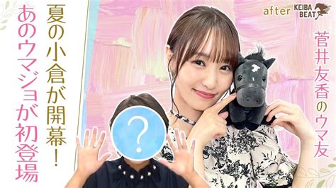 「夏は牝馬！夏は芦毛！」ゆっかーと同い年！福岡の”ウマジョ”が小倉競馬の魅力＆小倉記念の注目馬を熱弁！ 菅井友香のウマ友になってくれませんか