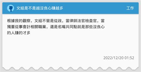文組是不是越沒良心賺越多 工作板 Dcard