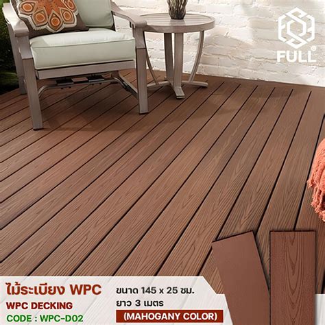 ไม้ระเบียง Wpc Decking พื้นไม้เทียมตกแต่งพื้น ทนน้ำ ทนแดด ขนาด 145 X 25
