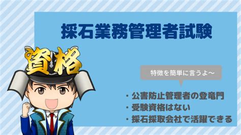 採石業務管理者試験の難易度・合格率・試験日など