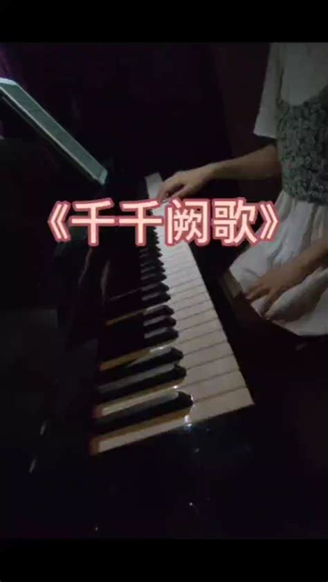 千千阙歌 陈慧娴〖简易动听〗钢琴谱 风无痕流行钢琴 虫虫钢琴