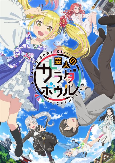 変人のサラダボウル ｜production Distribution｜animation｜vod Tv 博報堂dyミュージック＆ピクチャーズ