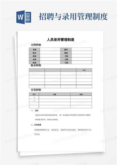 人员录用管理制度word模板下载编号qpyjonxl熊猫办公