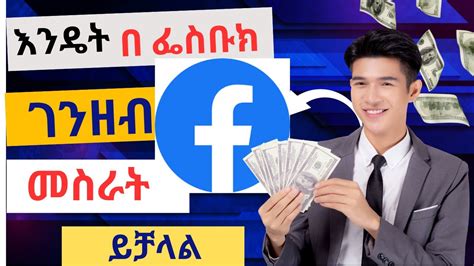 እንዴት በፌስቡክ ገንዝብ መስራት ይቻላል Youtube