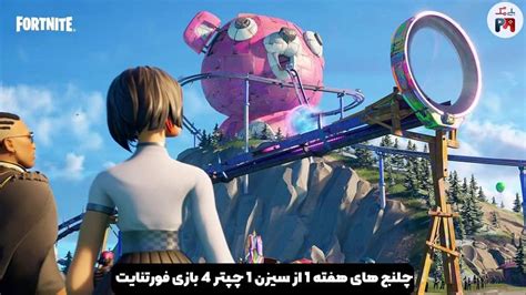 راهنمایی چلنج های هفته اول از فصل اول Chapter 4 بازی فورتنایت