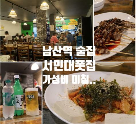 대구 남산역 술집 서민대폿집 재방문 후기 네이버 블로그