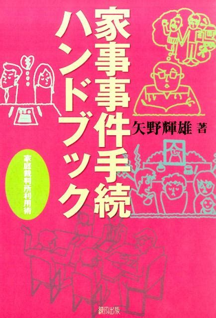 楽天ブックス 家事事件手続ハンドブック 家庭裁判所利用術 矢野輝雄 9784846115029 本