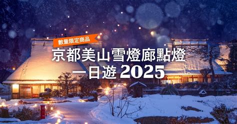 京都美山雪燈廊點燈一日遊 2025 Willer Travel 高速巴士・夜行巴士預約 日本