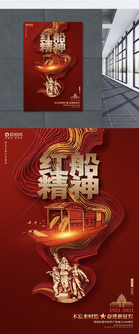 红色创意红船精神建党100周年宣传海报模板素材 正版图片401942466 摄图网