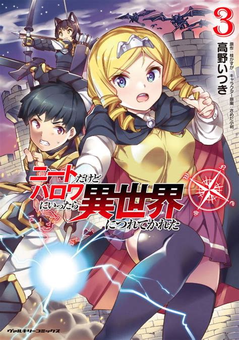 ニートだけどハロワにいったら異世界につれてかれた3 マンガ（漫画） 高野いつき桂かすが（ヴァルキリーコミックス）：電子書籍試し読み無料