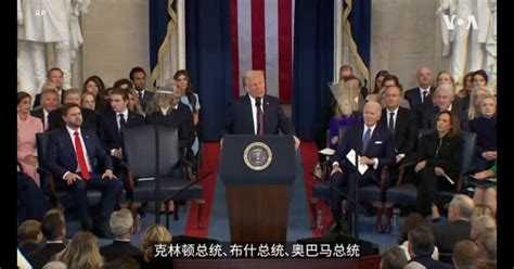 美国总统特朗普就职演说 （中文字幕）