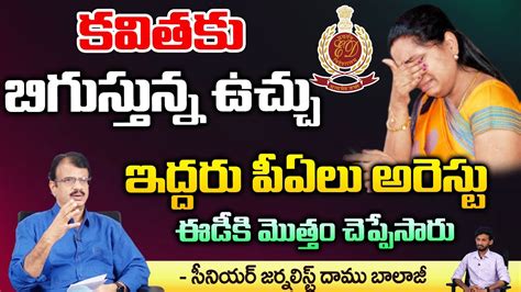 కవితకు బిగుస్తున్న ఉచ్చు ఇద్దరు పీఏలు అరెస్టు Mlc Kavitha Pa Arrest