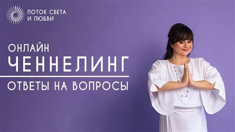 ЧЕННЕЛИНГ ОНЛАЙН Ответы на вопросы Youtube