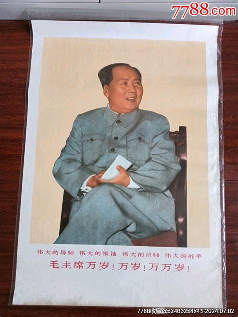 《伟大的导师伟大的领袖伟大的统帅伟大的舵手—毛主席万岁！万岁！万万岁！》宣传画沂河岸边【7788收藏收藏热线】