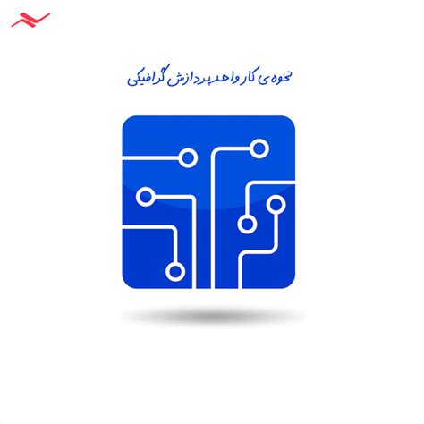 تفاوت Cpu و Gpu بررسی ویژگی‌های پردازنده‌ی مرکزی و پردازنده‌ی گرافیکی ایساج