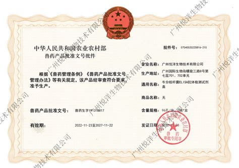 热烈祝贺广州悦洋生物技术有限公司牛分支杆菌ELISA抗体检测试剂盒获得生产批准文号