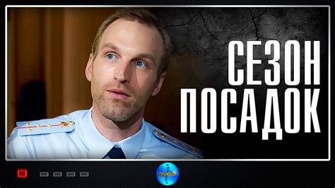 Сезон Посадок 2018 Детективная мелодрама Full Hd Youtube