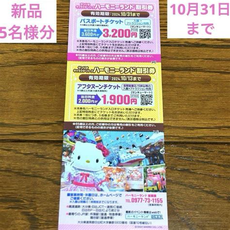 ハーモニーランド 割引券 チケット 特別割引券 5名様 大分県 遊園地 メルカリ