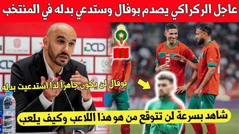 بلاغ عاجل وليد الركراكي يفاجئ سفيان بوفال ويستدعي بديله في المنتخب