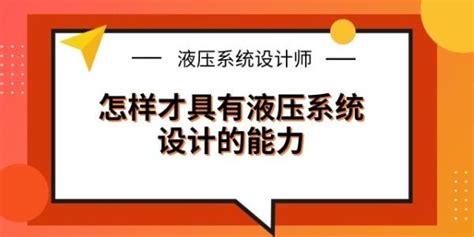 液压系统设计师：怎样才具有液压系统设计的能力 知乎