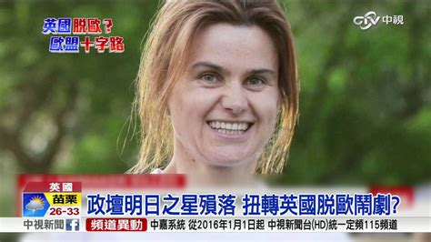 英脫歐公投先濺血 留歐派女議員中槍亡│中視新聞 20160617 Youtube