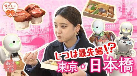 「愛めでたいnippon 実は最先端日本橋」 あさイチ Nhk
