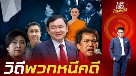 สันติสุข ชำแหละ วิถีพวกหนีคดี ตอนไปเผ่นแน่บหางจุกตูด ตอนกลับมาไหว้