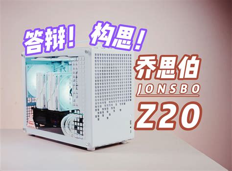 答辩机箱，构思设计——乔思伯z20 Matx机箱 装了才知道 装了才知道 哔哩哔哩视频