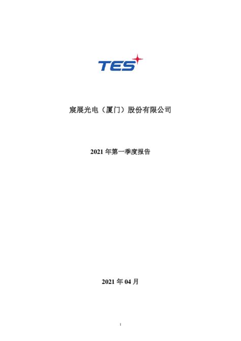 宸展光电：2021年第一季度报告全文