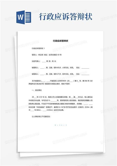 行政应诉答辩状word模板下载编号lmkynzam熊猫办公