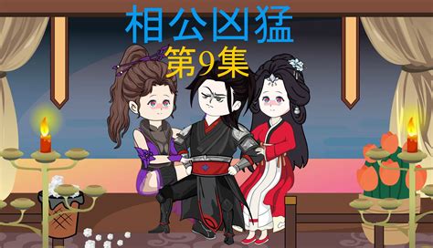 9集，妖姬现形，仙子失露 不才许小乐 不才许小乐 哔哩哔哩视频