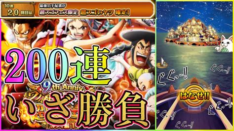 超スゴフェスルフィ編 トレクル9周年 200連の超スゴフェス限定キャラ確定で引けるのか？それとも？“トレクル”【one Piece