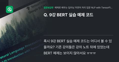 9강 Bert 실습 예제 코드 인프런 커뮤니티 질문and답변