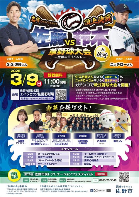 「佐藤の日イベント 佐藤vs鈴木 草野球大会」開催！／佐野市