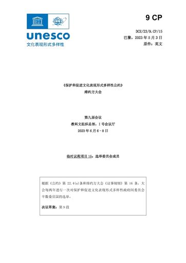选举委员会成员