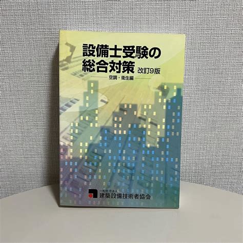 設備士受験の総合対策 メルカリ