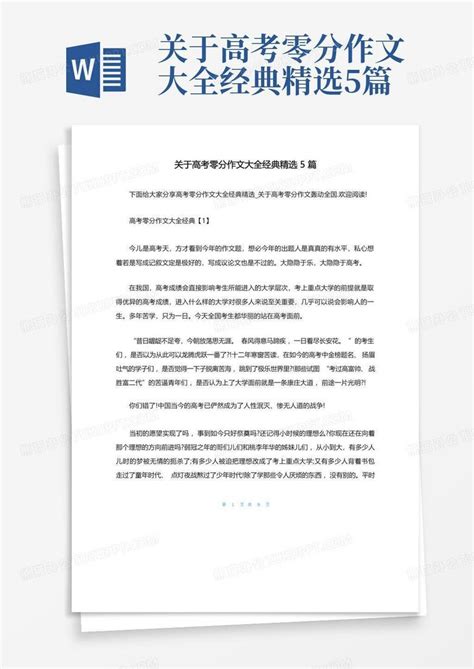 关于高考零分作文大全经典精选5篇Word模板下载 编号lrmejbyw 熊猫办公