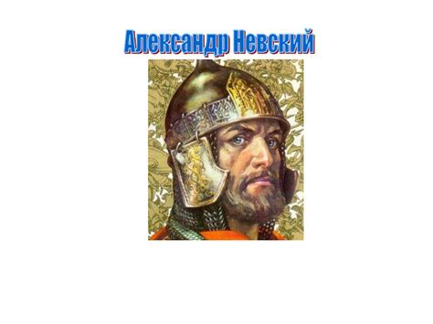 Александр Невский online presentation